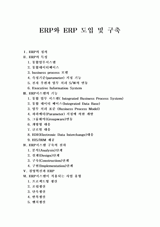 [ERP][전사적자원관리]ERP(전사적자원관리)와 ERP(전사적자원관리) 도입 및 구축(ERP(전사적자원관리), ERP(전사적자원관리)의 시장현황 및 전망, ERP(전사적자원관리) 실패 원인과 성공 방안)