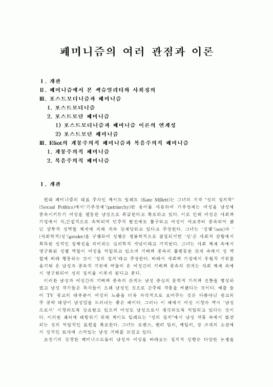 [페미니즘][여성운동][여성해방운동][양성평등]페미니즘의 여러 관점과 이론(페미니즘에서 본 섹슈얼리티와 사회정의, 포스트모더니즘과 페미니즘, Eliot의 계몽주의적 페미니즘과 복음주의적 페미니즘, 여성운동)