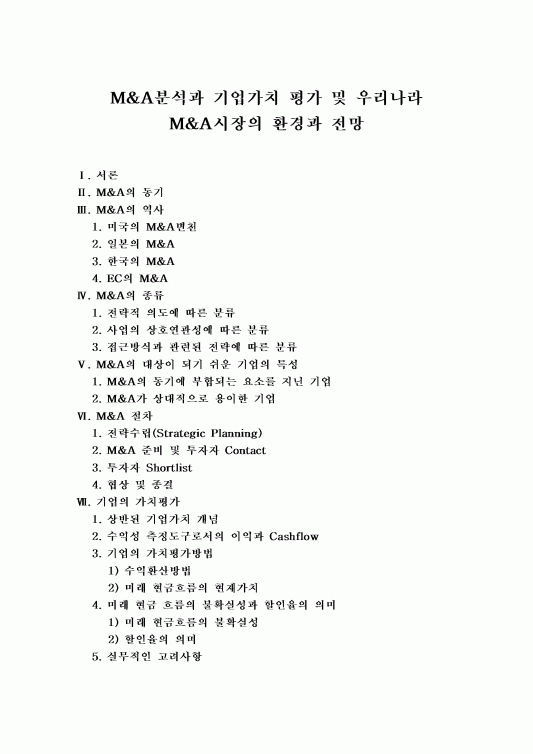 [M&A][기업인수합병]M&A(기업인수합병)분석과 기업가치 평가 및 우리나라 M&A(기업인수합병)시장의 환경과 전망(M&A(기업인수합병)시장의 환경변화, M&A(기업인수합병)의 성공과 실패, M&A, 기업인수합병)