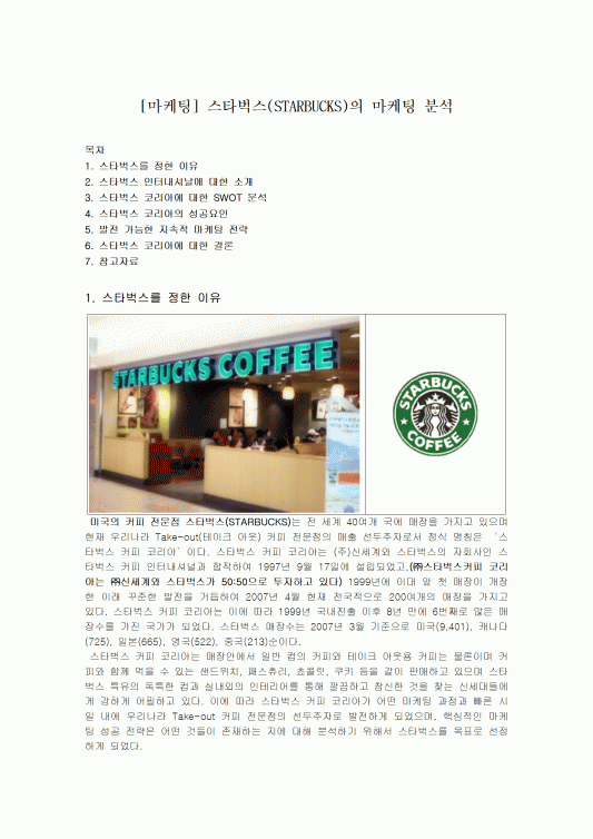 [마케팅] 스타벅스(STARBUGS)의 마케팅 분석