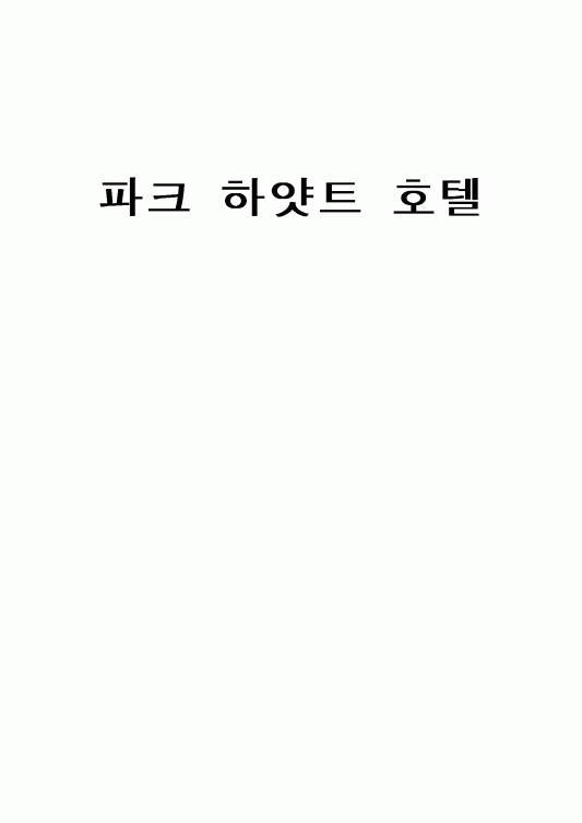 파크 하얏트 호텔