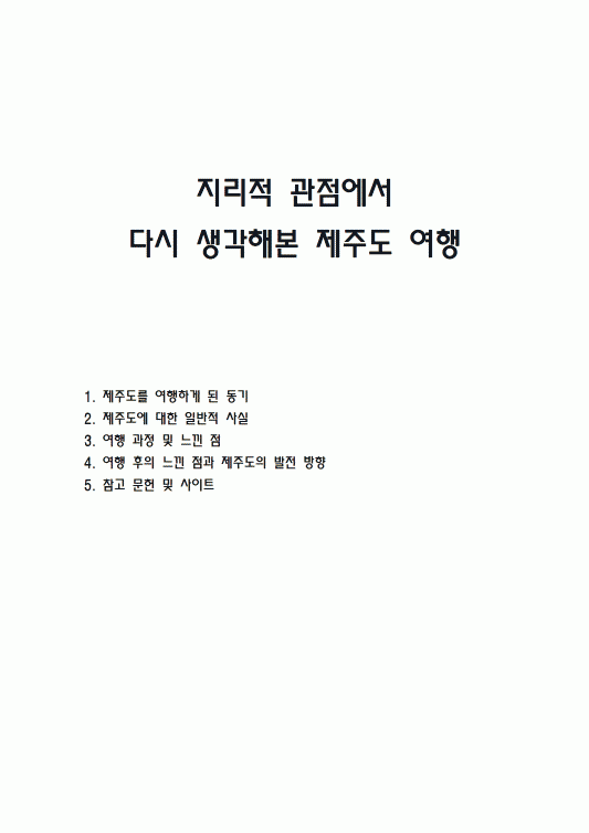 지리적 관점에서 다시 생각해본 제주도 여행
