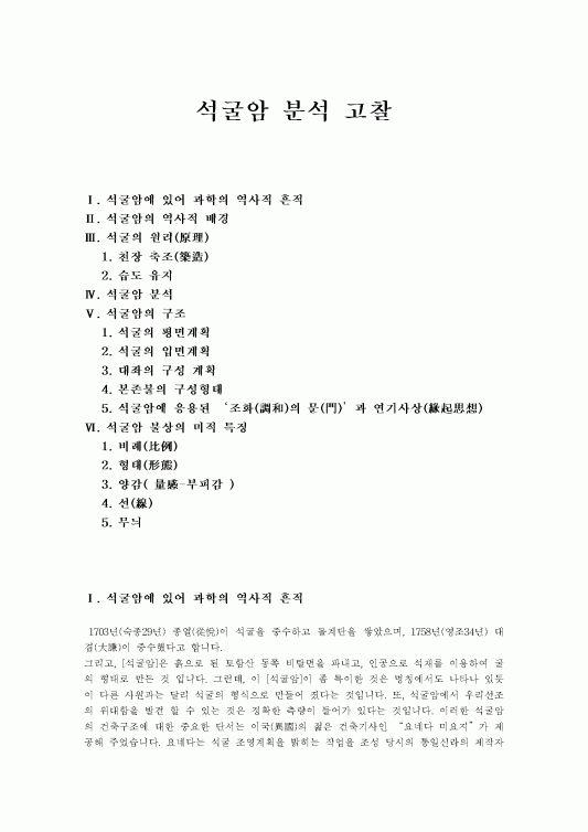 [석굴암][경주 석굴암][신라][경주][불상][불국사]석굴암 분석 고찰(석굴암에 있어 과학의 역사적 흔적, 석굴암의 역사적 배경, 석굴의 원리(原理), 석굴암 분석, 석굴암의 구조, 석굴암 불상의 미적 특징)