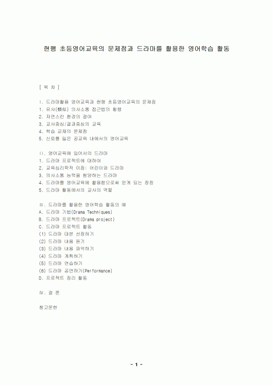 현행 초등영어교육의 문제점과 드라마를 활용한 영어학습 활동