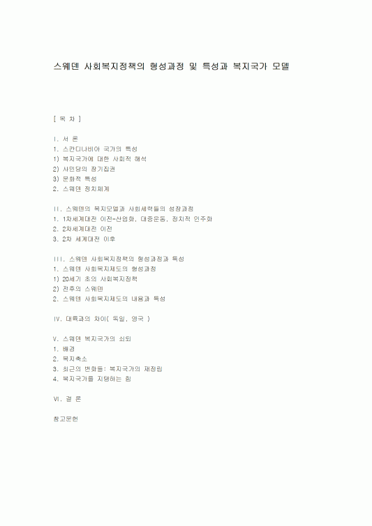 [복지모델]스웨덴 사회복지정책의 형성과정 및 특성과 복지국가 모델