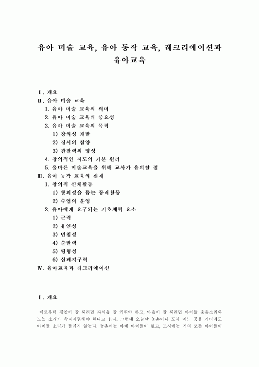[유아 미술교육][유아 동작교육][레크리에이션][레크레이션][유아교육]유아 미술교육, 유아 동작교육, 레크리에이션과 유아교육(유아 미술교육, 유아 동작교육의 실제, 유아교육과 레크리에이션, 레크레이션)