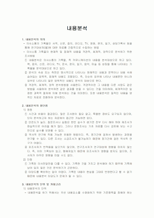 내용분석 레포트 자료