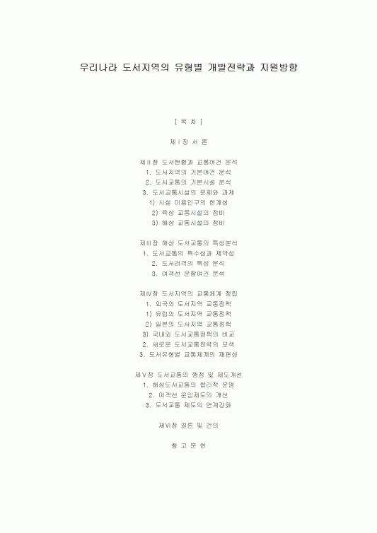 [지역개발론]우리나라 도서지역의 유형별 개발전략과 지원방향