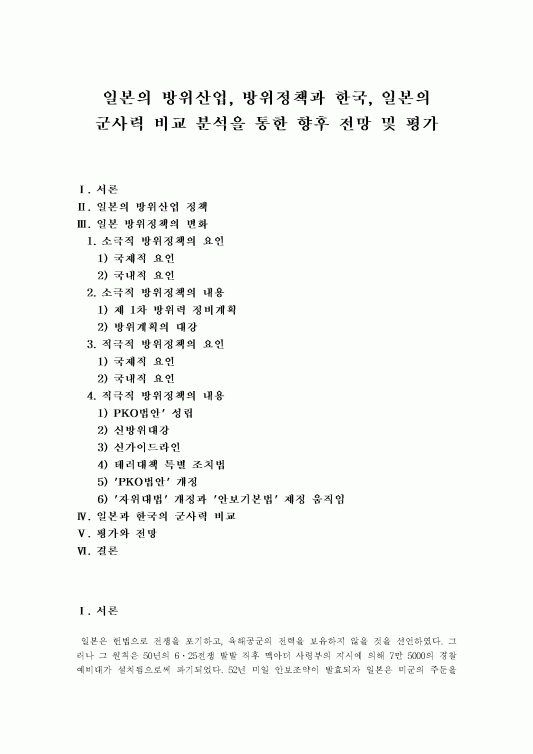 [일본][일본 방위산업][일본 방위정책][한국, 일본 군사력 비교][자위대][자위대법]일본의 방위산업, 방위정책과 한국, 일본의 군사력 비교 분석을 통한 향후 전망 및 평가(한국, 일본, 군사력, 방위정책)