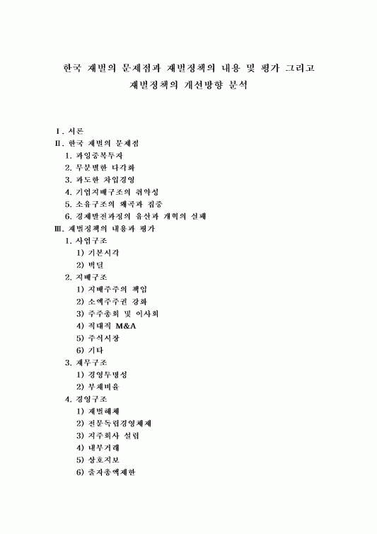 [재벌][재벌정책][재벌문제][재벌개혁][재벌체제]한국 재벌의 문제점과 재벌정책의 내용 및 평가 그리고 재벌정책의 개선방향 분석(한국 재벌의 문제점, 재벌정책의 내용과 평가, 재벌정책의 개선방향, 재벌개혁)
