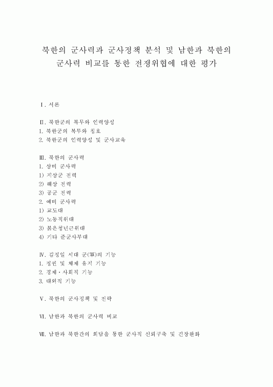 [북한][군사력][군사정책][전쟁위협]북한의 군사력과 군사정책 분석 및 남한과 북한의 군사력 비교를 통한 전쟁위협에 대한 평가(북한의 군사정책 및 전략, 남한과 북한의 군사력 비교, 북한, 군사력, 전쟁위협)