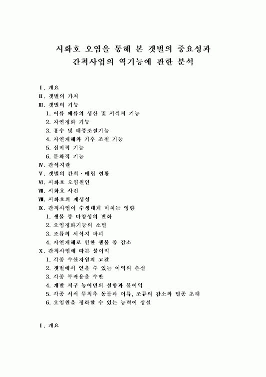 [시화호 오염][갯벌][간척사업]시화호 오염을 통해 본 갯벌의 중요성과 간척사업의 역기능에 관한 분석(갯벌 간척․매립 현황, 시화호 재생성, 간척사업이 수생태계 미치는 영향, 간척사업에 따른 불이익)