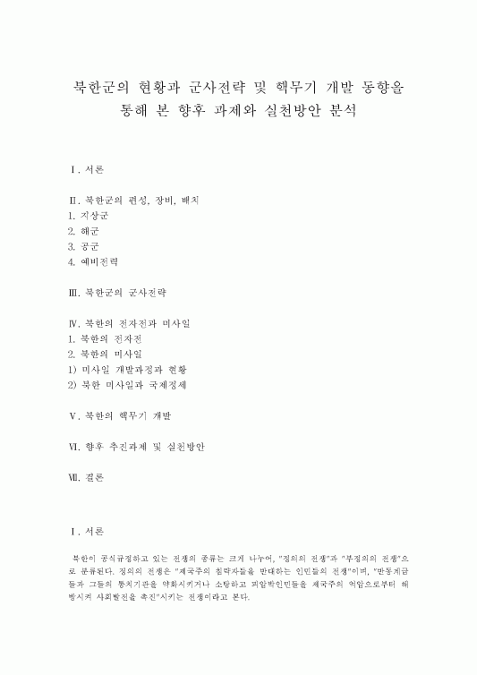 [북한군][군사전략][핵무기][핵무기개발][미사일]북한군의 현황과 군사전략 및 핵무기 개발 동향을 통해 본 향후 과제와 실천방안 분석(북한군의 군사전략, 북한의 전자전과 미사일, 북한의 핵무기 개발)
