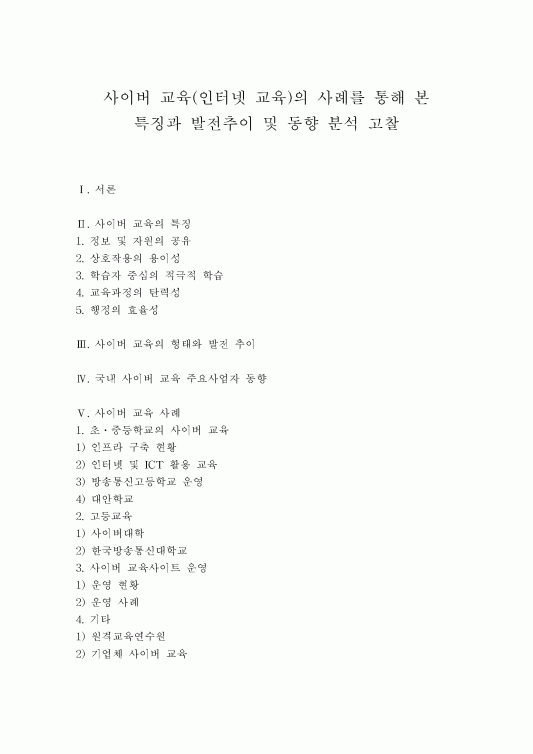 [사이버교육][인터넷교육][온라인교육][교육정보화]사이버교육(인터넷교육)의 사례를 통해 본 특징과 발전추이 및 동향 분석 고찰(사이버교육(인터넷교육)의 형태와 발전 추이, 사이버교육(인터넷교육) 사례)
