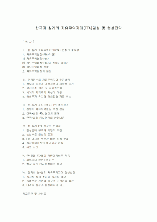 한국과 칠레의 자유무역지대(FTA)결성 및 협상전략