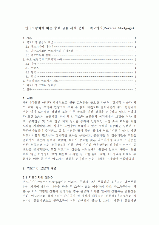 인구고령화에 따른 주택 금융 사례 분석 - 역모기지(Reverse Mortgage)