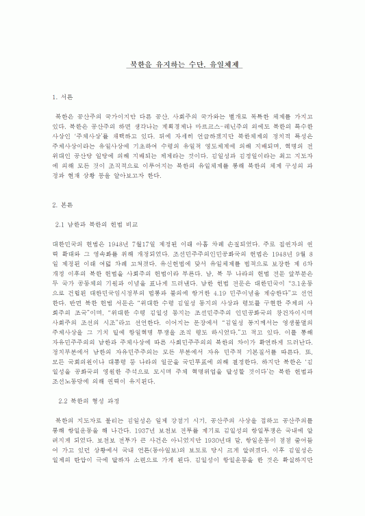 북한을 유지하는 수단인 유일체제와 북한의 형성과정