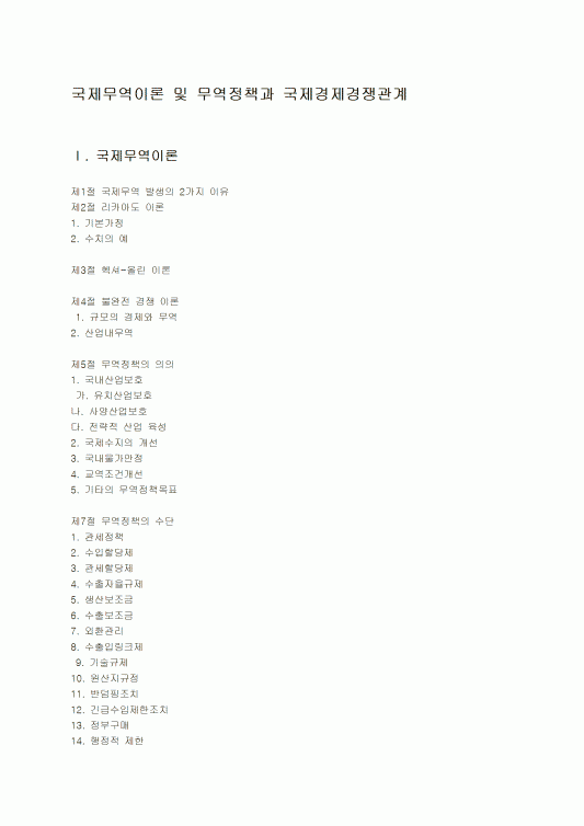 국제무역이론 및 무역정책과 국제경제경쟁관계