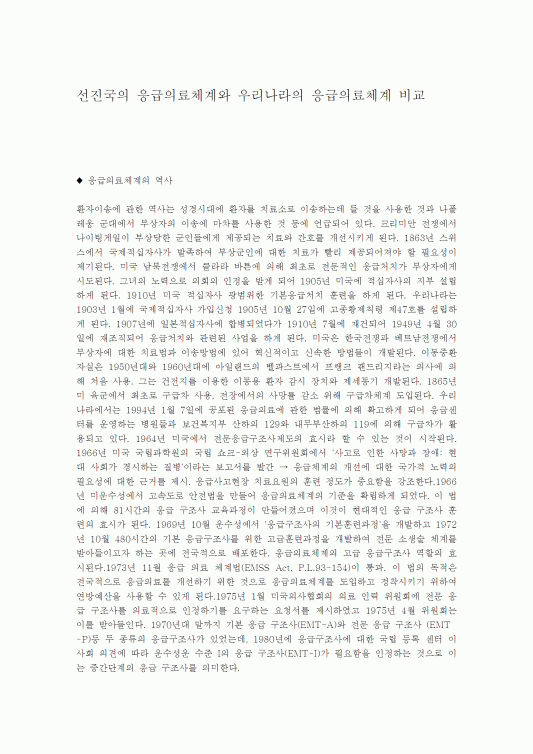 선진국의 응급의료체계와 우리나라의 응급의료체계 비교