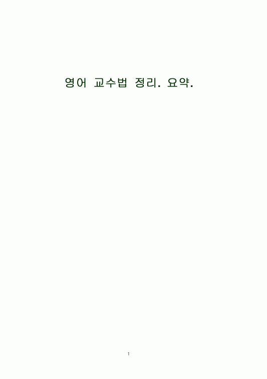 영어교육의 교수법 요약