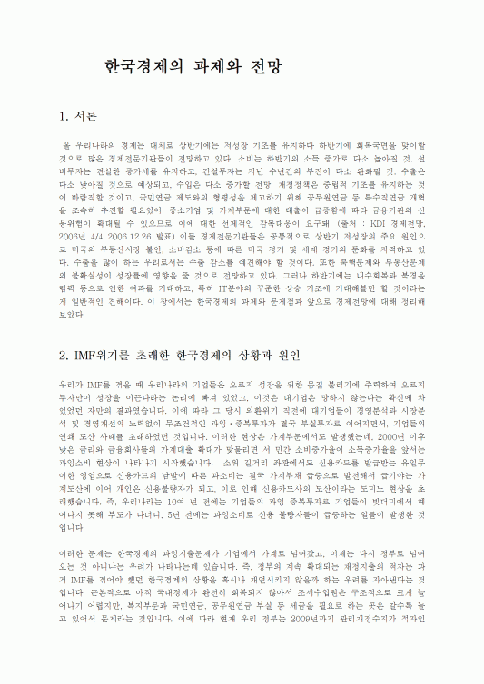 한국경제의 과제와 전망