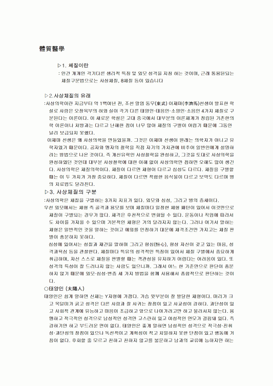 체질의학 레포트 자료