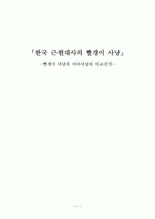한국 근현대사의 빨갱이 사냥-빨갱이사냥과 마녀사냥의 비교분석