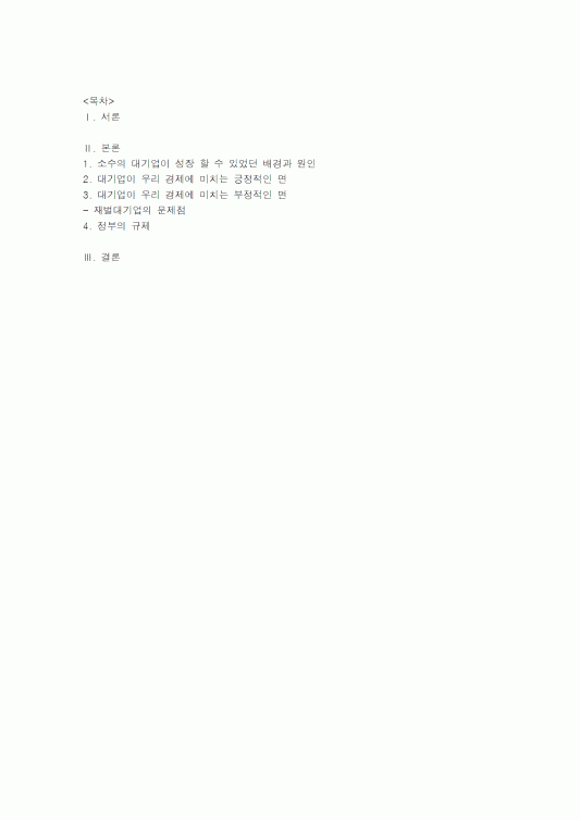 국내 대기업의 지배구조와 문제점 분석 및 발전방향 모색