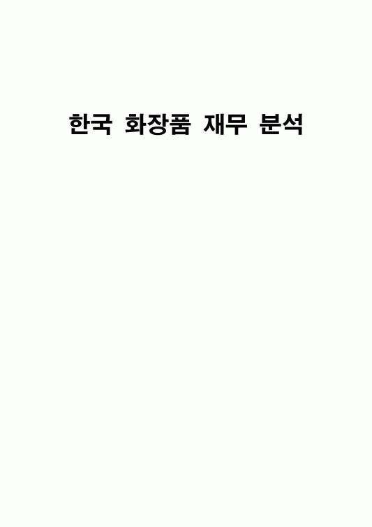 한국 화장품 재무 분석