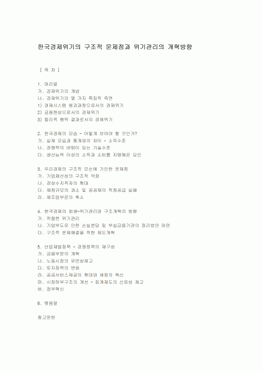 한국경제위기의 구조적 문제점과 위기관리의 개혁방향