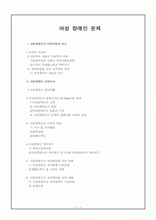 [사회복지] 여성 장애인 문제 (현황, 실태 ,문제점,해결방안,대책등 정리)