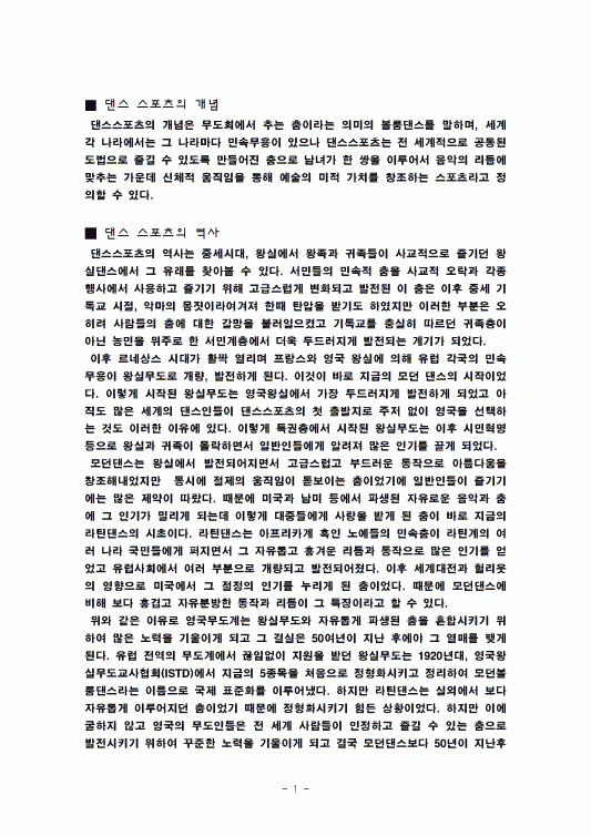 댄스스포츠에 관하여 발생시기 과정 역사