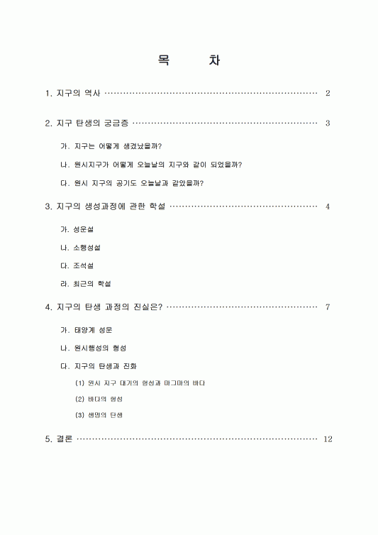 지구 탄생의 궁금증과 탄생 과정의 진실