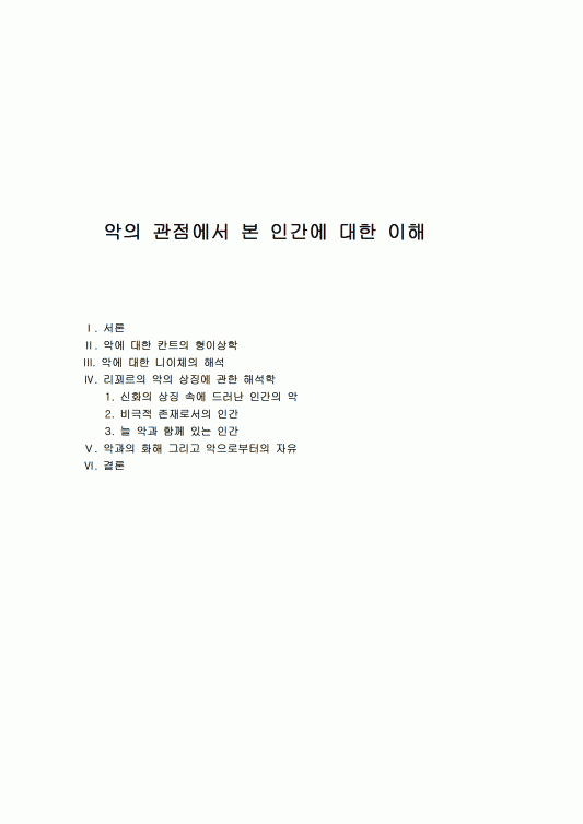 악의 관점에서 본 인간에 대한 이해