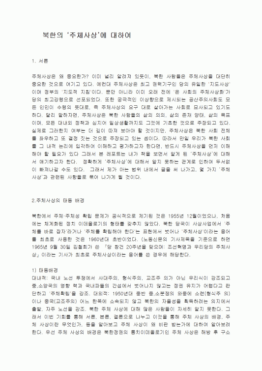 북한의사회와경제4B)주체사상과 김정일 통치체제에 대해 논하시오0.