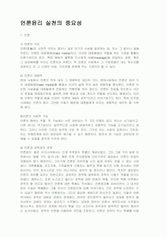 언론윤리 실천의 중요성