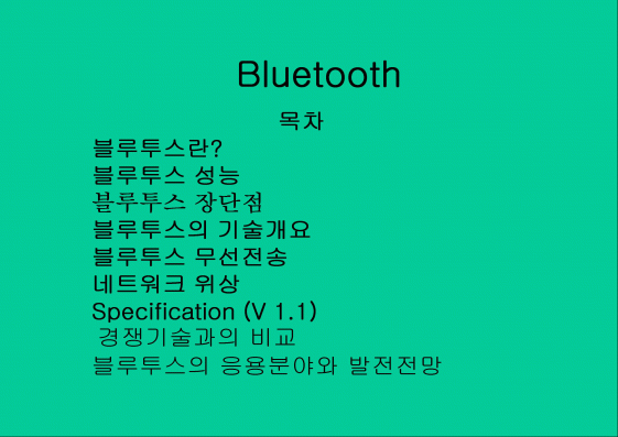 블루투스 전망 블루투스 장단점 블루투스 성능