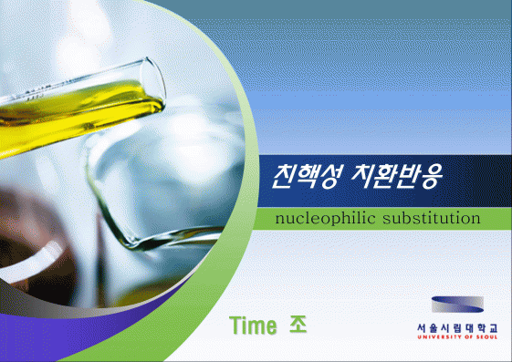 친핵성 치환반응 ( nucleophilic substitution )