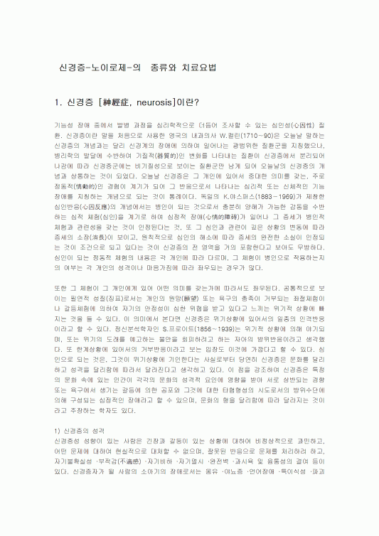 신경증-노이로제-의  종류와 치료요법