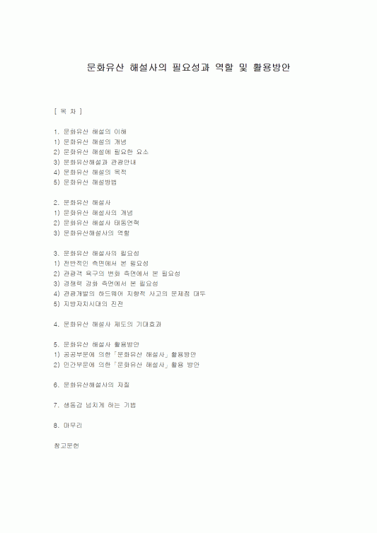 [관광종사원]문화유산 해설사의 필요성과 역할 및 활용방안