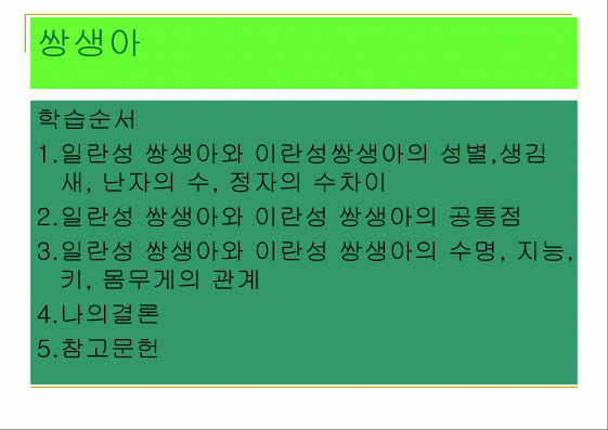 일란성과 이란성 쌍생아