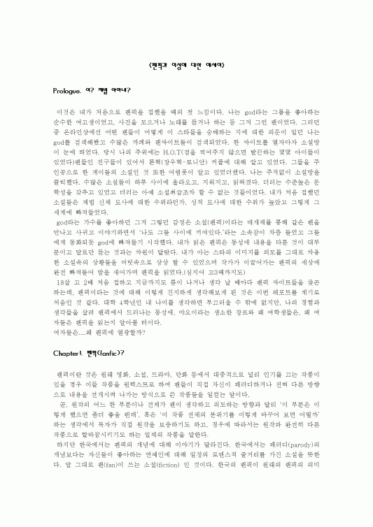 팬픽과 여성에 대한 에세이
