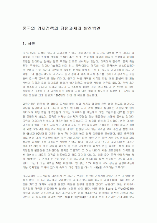 중국의 개혁개방정책의 당면과제 및 발전방안