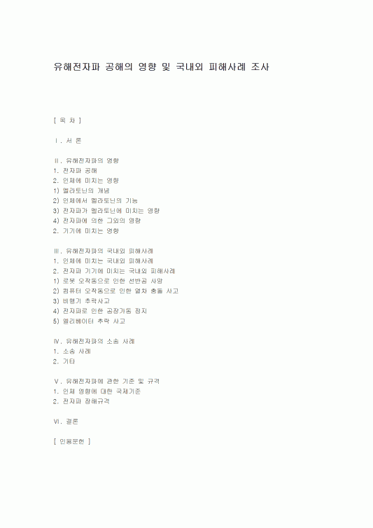 유해전자파 공해의 영향 및 국내외 피해사례 조사