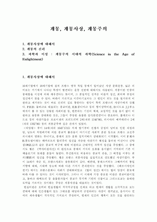 [계몽][계몽사상][계몽주의][계몽의 진리][과학][이성][계몽주의 시대 과학]계몽, 계몽사상, 계몽주의(계몽사상에 대해서, 계몽의 진리, 과학과 이성 : 계몽주의 시대의 과학, 계몽, 계몽주의, 계몽사상, 과학,이성)