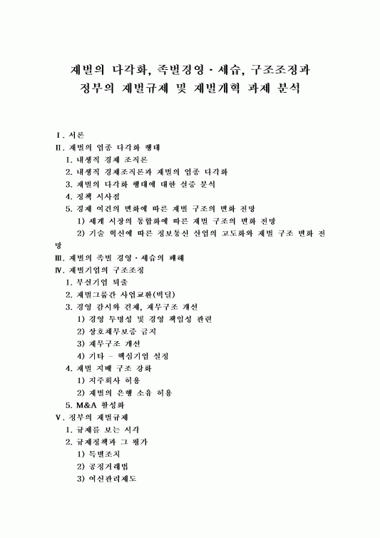 [재벌][다각화][족벌경영][세습][구조조정][재벌규제][재벌개혁]재벌의 다각화, 족벌경영.세습, 구조조정과 정부의 재벌규제 및 재벌개혁 과제 분석(족벌 경영․세습 폐해, 재벌규제, 재벌개혁 과제)