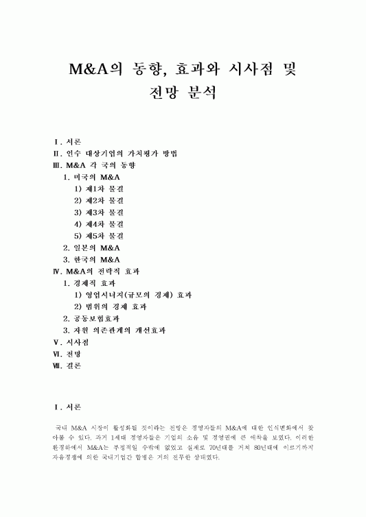 [M&A][기업인수합병]M&A(기업인수합병)의 동향, 효과와 시사점 및 전망 분석(인수 대상기업의 가치평가 방법, M&A(기업인수합병) 각 국의 동향, M&A(기업인수합병)의 전략적 효과, 시사점, 전망)