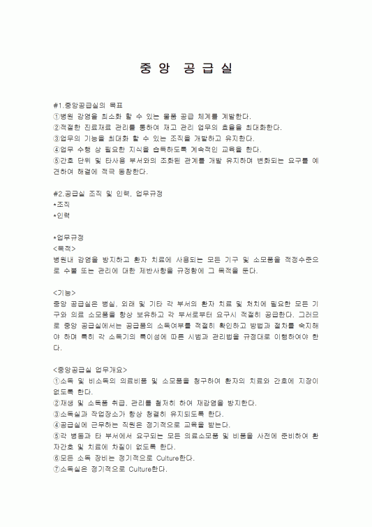 중앙공급실 레포트 자료
