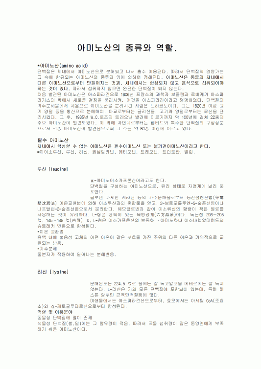 아미노산의 종류와 역할