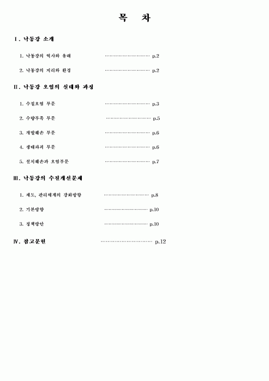 낙동강 수질오염의 실태와 방지대책